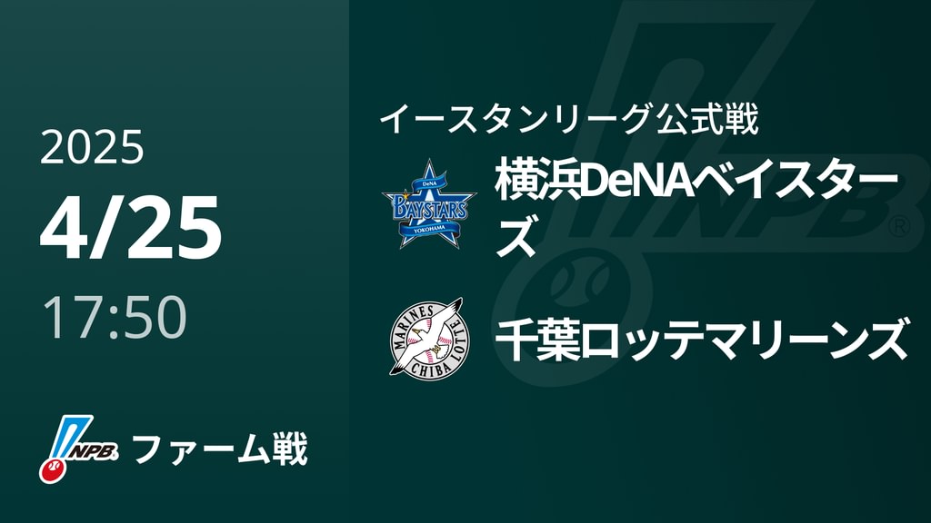 【4/25】横浜DeNAベイスターズVS千葉ロッテマリーンズ(野球・スポーツ / 2025) - 動画配信 | U-NEXT 31日間無料トライアル