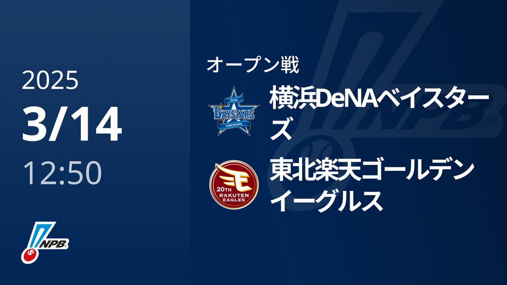 【3/14(金)】横浜DeNAベイスターズVS楽天イーグルス(野球・スポーツ / 2025) - 動画配信 | U-NEXT 31日間無料トライアル