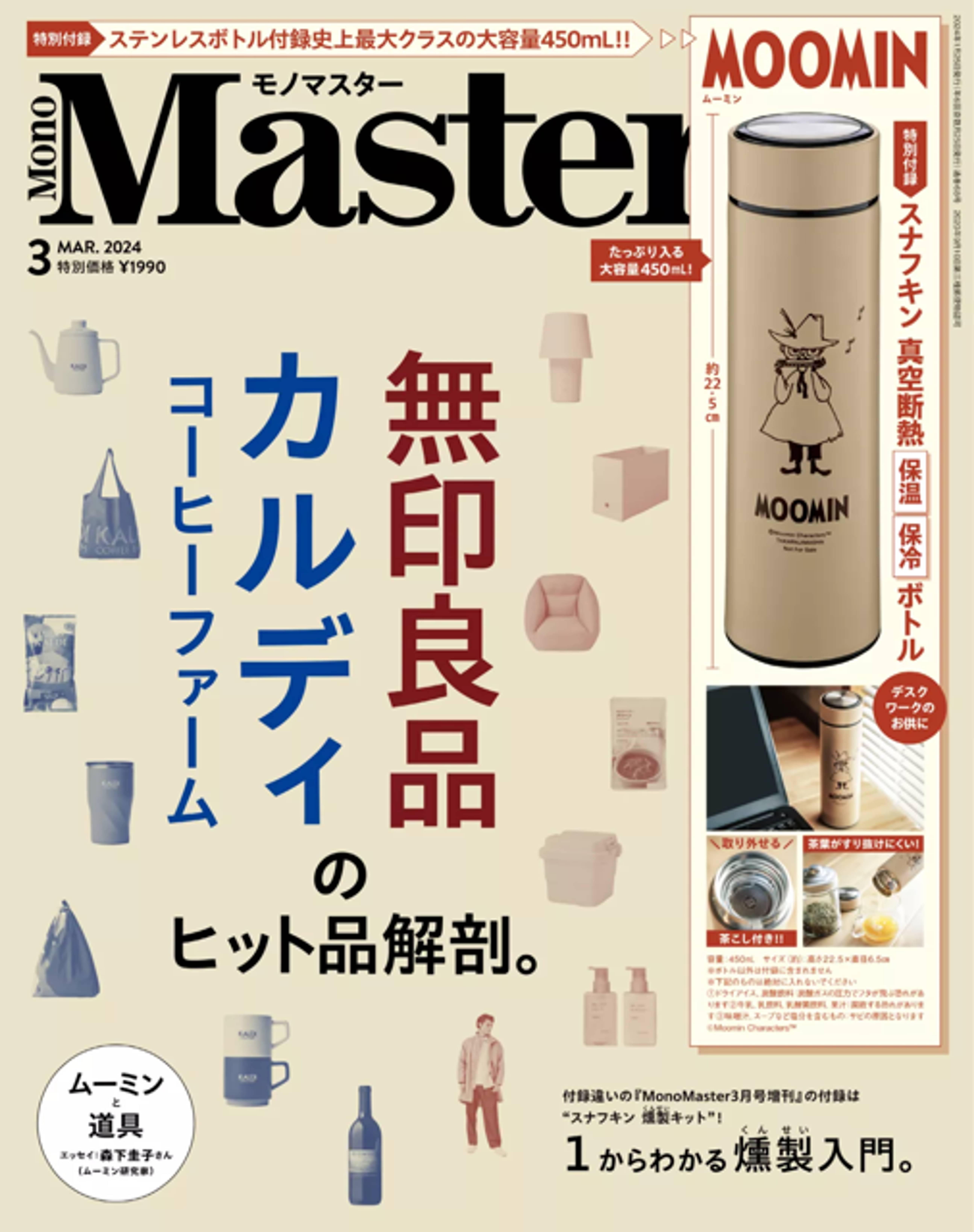 MonoMaster 2024年3月号 (2024-01-25)(雑誌) - 電子書籍 | U-NEXT 初回600円分無料