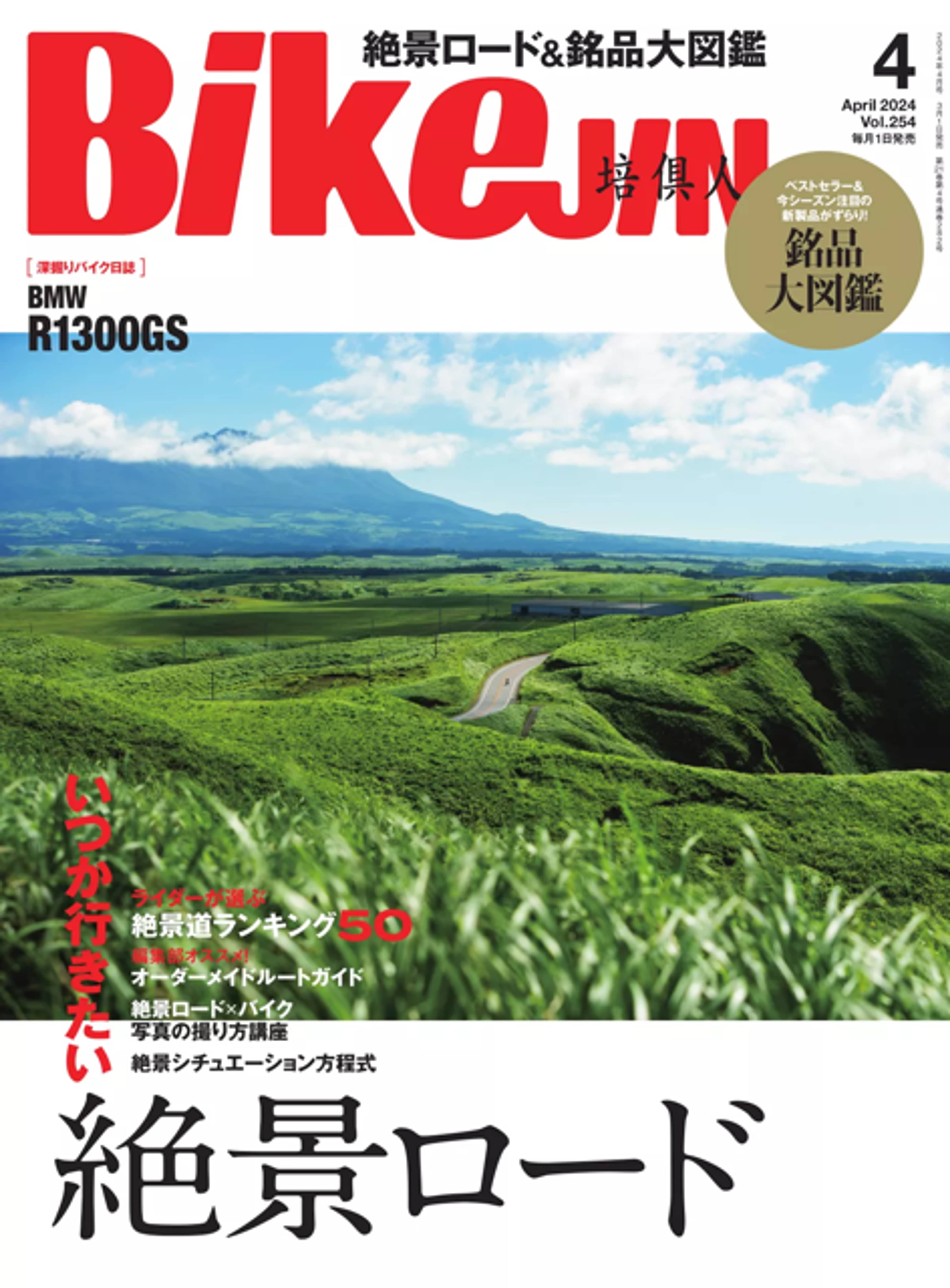 BIKEJIN/培倶人 2024年4月号 (2024-03-01)(雑誌) - 電子書籍 | U-NEXT 初回600円分無料