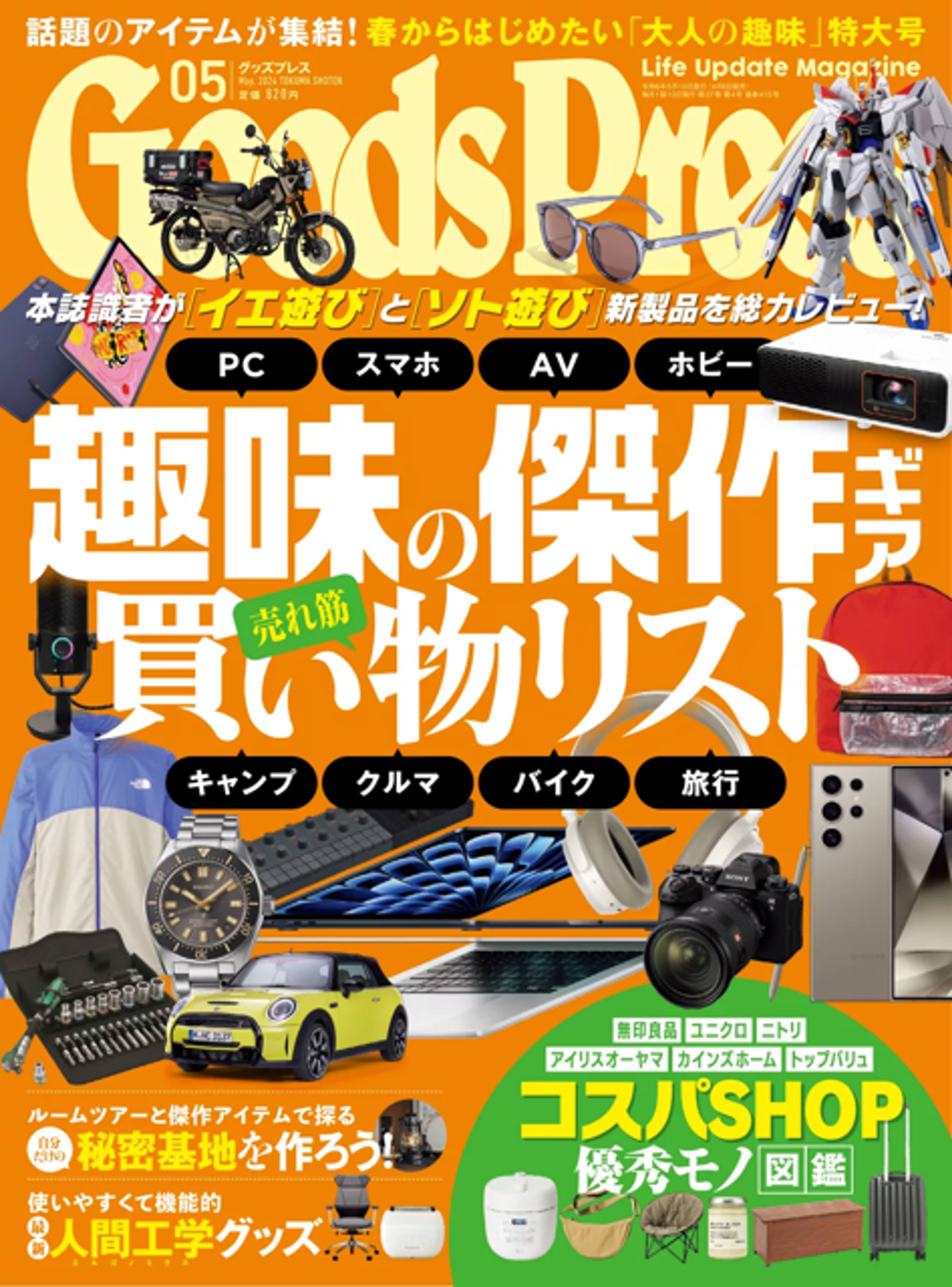 GoodsPress 2024年5月号 (2024-04-06)(雑誌) - 電子書籍 | U-NEXT 初回600円分無料