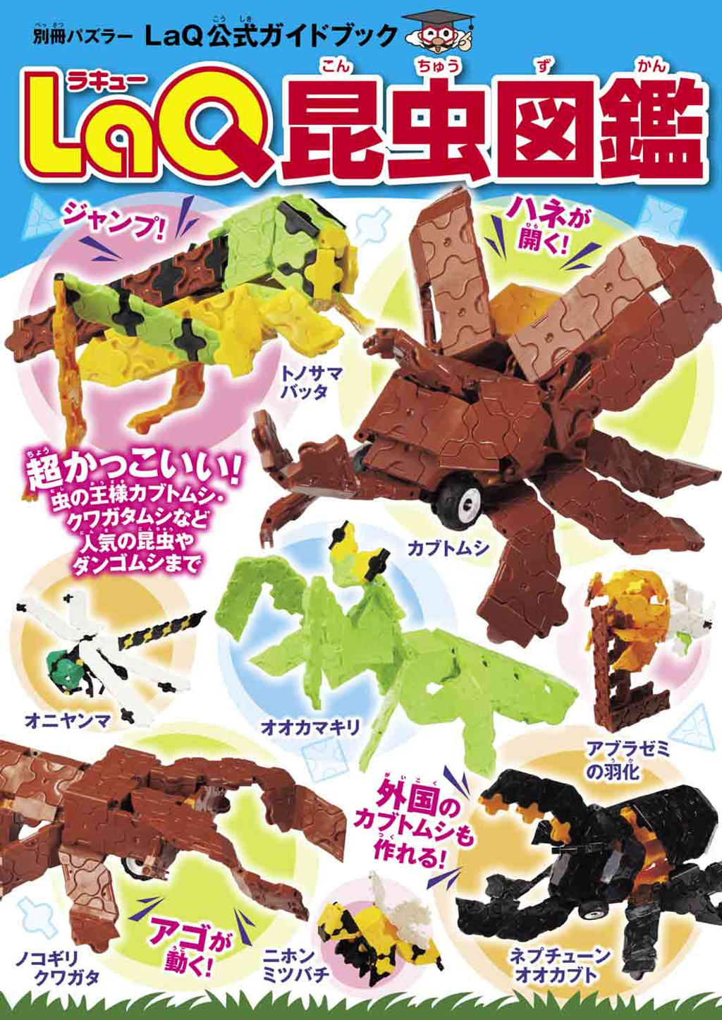 LaQ昆虫図鑑(書籍) - 電子書籍 | U-NEXT 初回600円分無料
