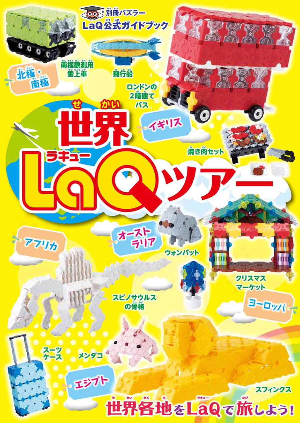 世界LaQツアー(書籍) - 電子書籍 | U-NEXT 初回600円分無料