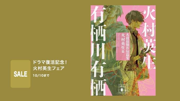 ドラマ原作を読もう!有栖川有栖 「火村英生」シリーズ 電子書籍 U Next 初回600円分無料