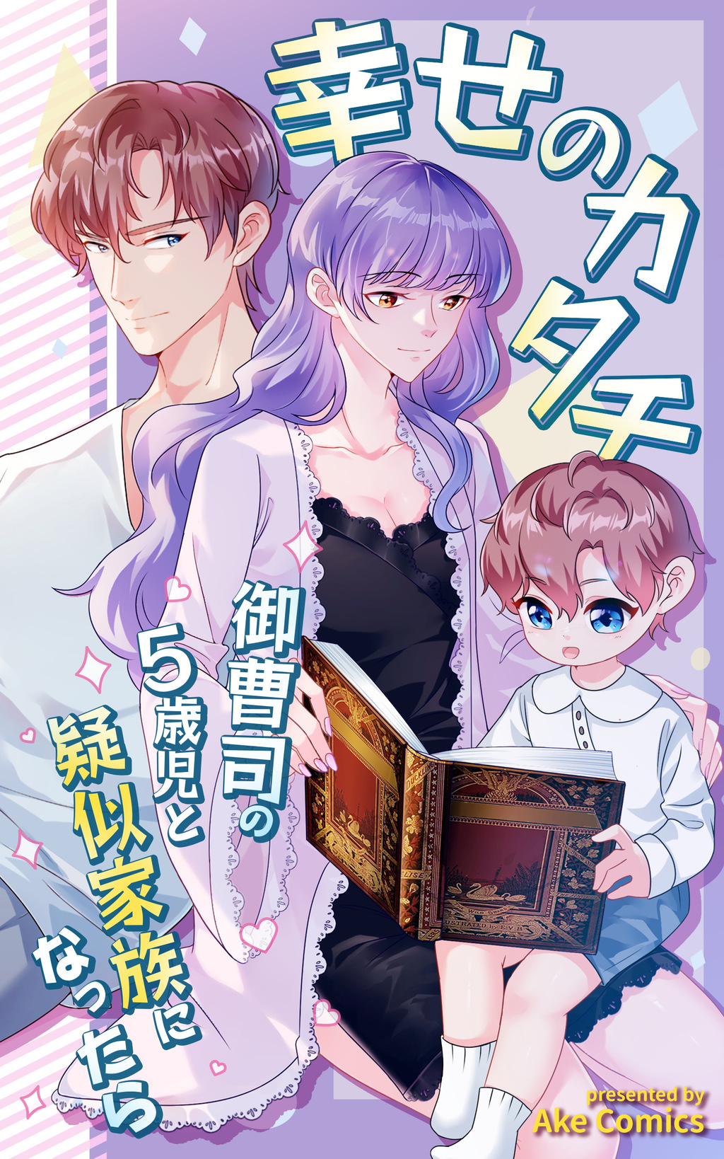 幸せのカタチ～御曹司の5歳児と疑似家族になったら～【タテヨミ】(幸せのカタチ～御曹司の5歳児と疑似家族になったら～【タテヨミ】 1話) | 無料マンガ - 電子書籍 | U-NEXT