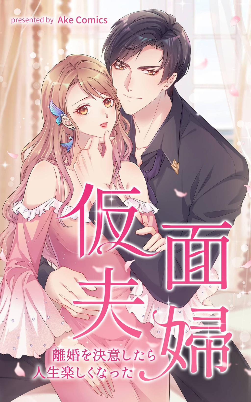 仮面夫婦～離婚を決意したら人生楽しくなった～【タテヨミ】(仮面夫婦～離婚を決意したら人生楽しくなった～【タテヨミ】 1話) | 無料マンガ - 電子書籍 | U-NEXT