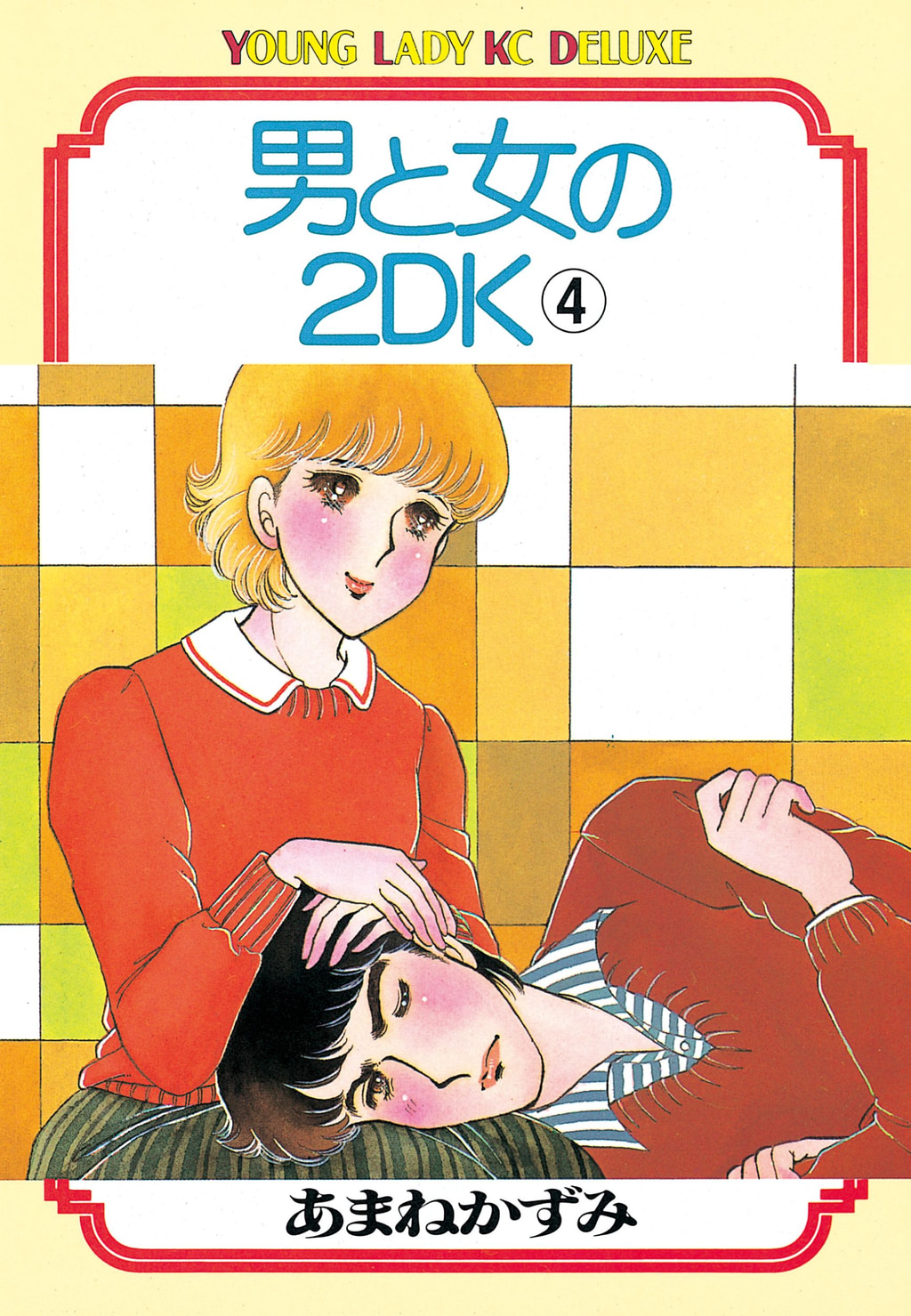 男と女の2DK(マンガ) - 電子書籍 | U-NEXT 初回600円分無料