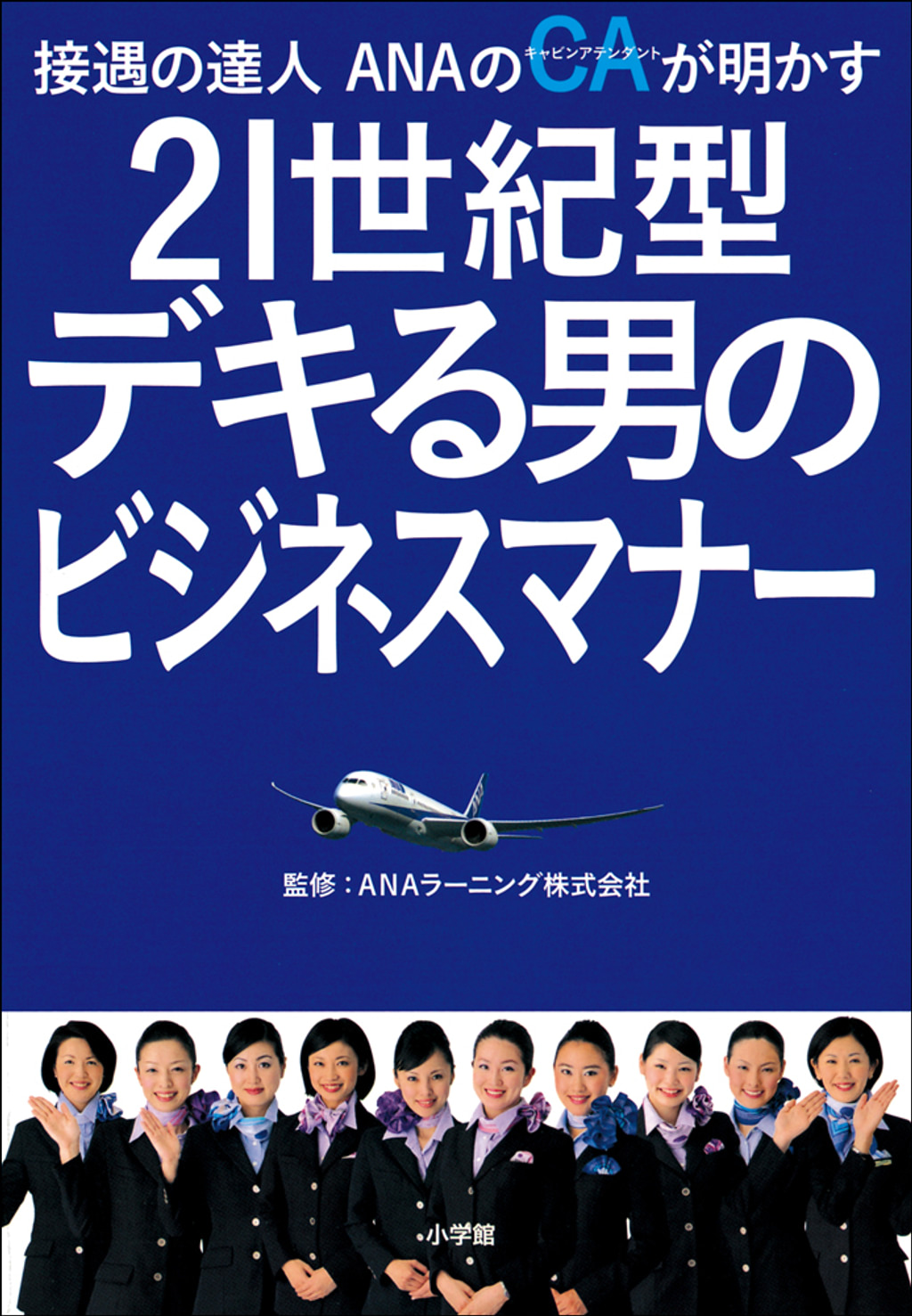 接遇の達人ANAのCAが明かす 21世紀型 デキる男のビジネスマナー(書籍) - 電子書籍 | U-NEXT 初回600円分無料