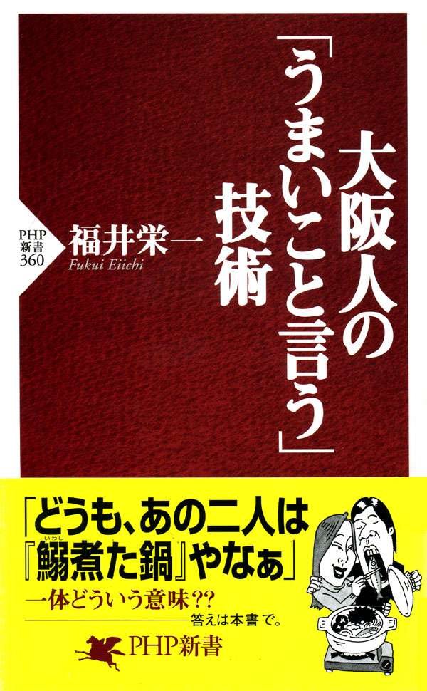 大阪人の「うまいこと言う」技術 書籍 電子書籍 U Next 初回600円分無料