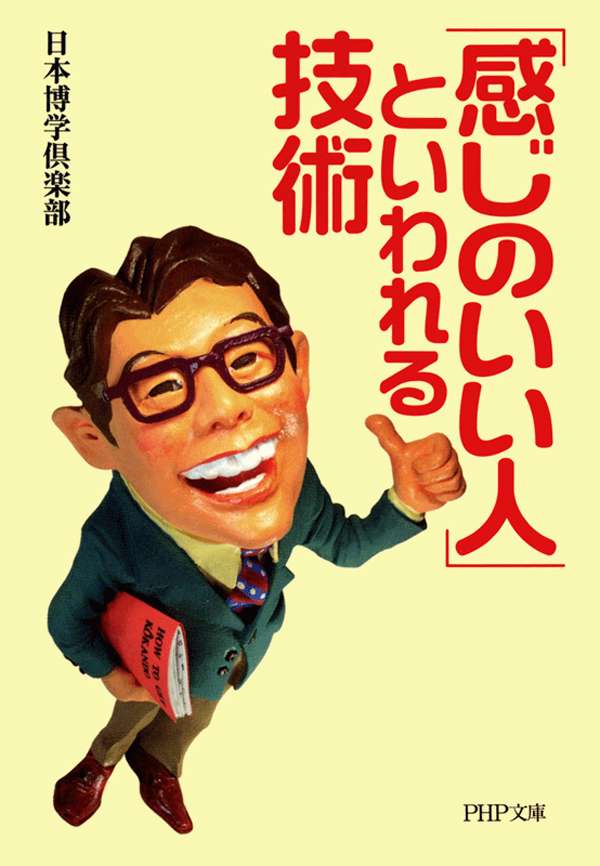 「感じのいい人」といわれる技術 書籍 電子書籍 U Next 初回600円分無料
