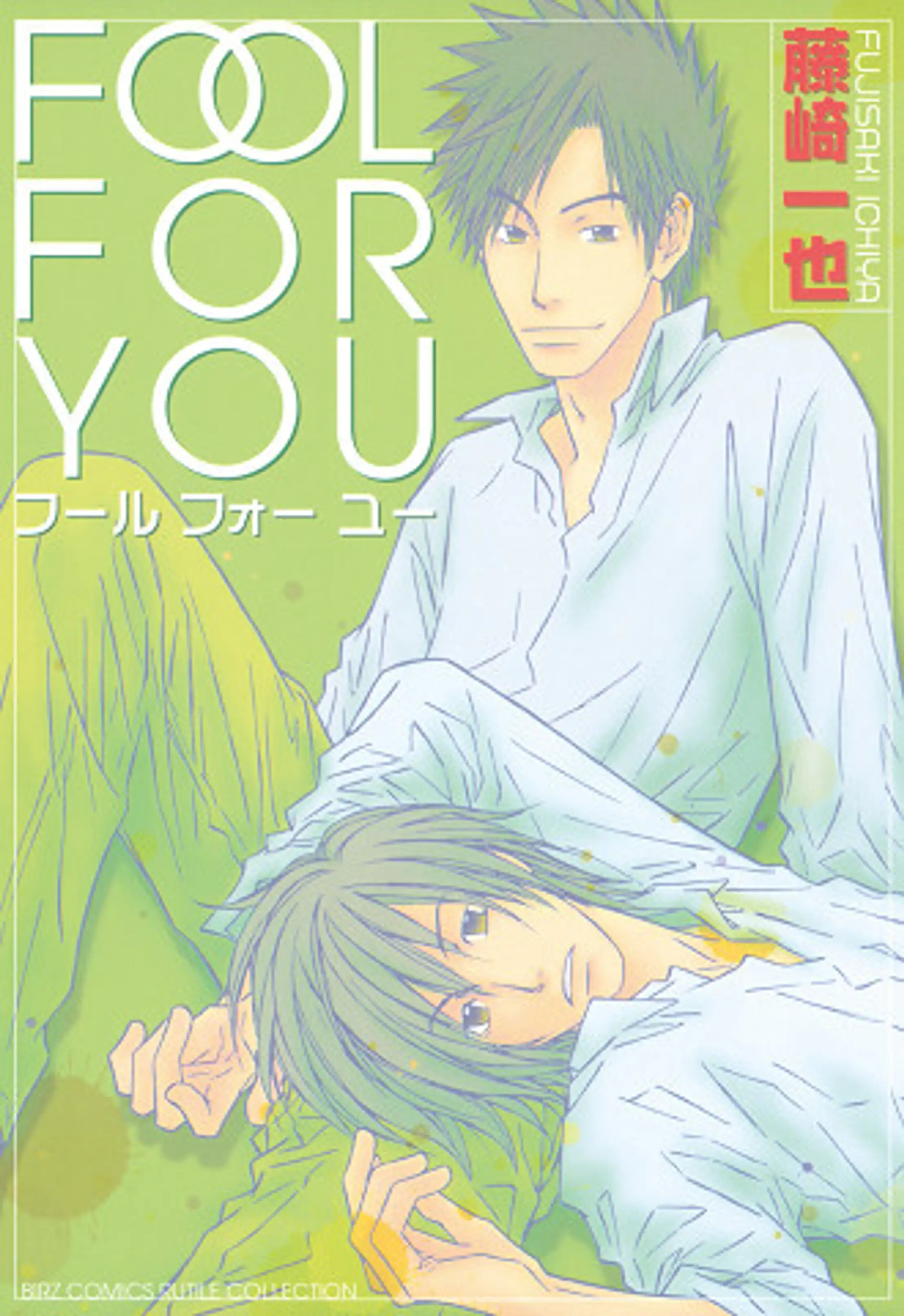 FOOL FOR YOU(マンガ) - 電子書籍 | U-NEXT 初回600円分無料