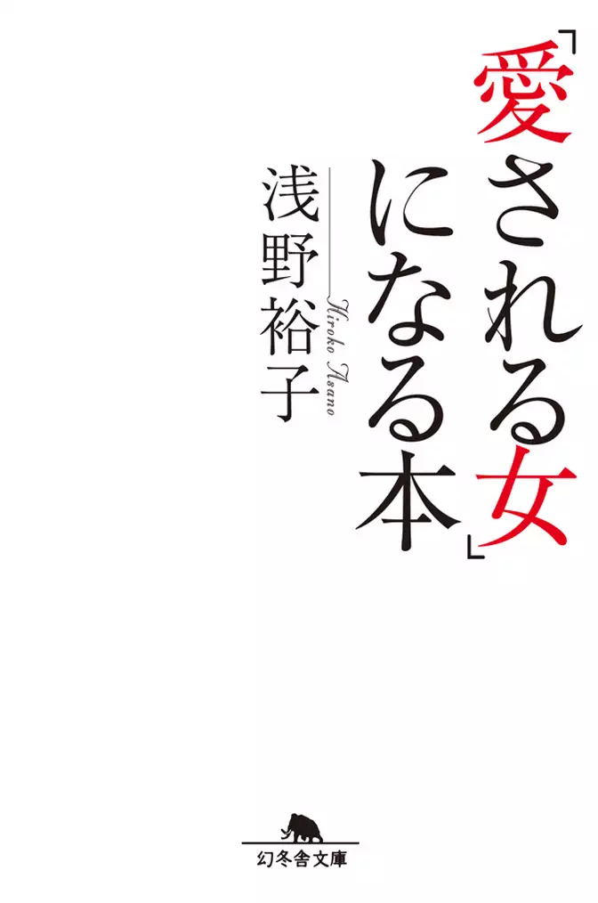 「愛される女」になる本 書籍 電子書籍 U Next 初回600円分無料