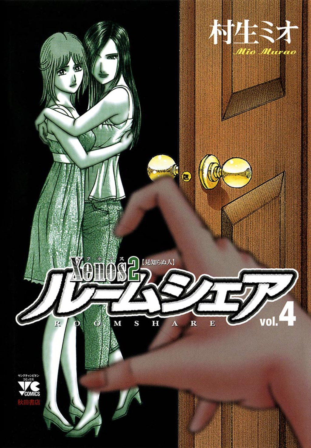 Xenos2 ルームシェア(マンガ) - 電子書籍 | U-NEXT 初回600円分無料