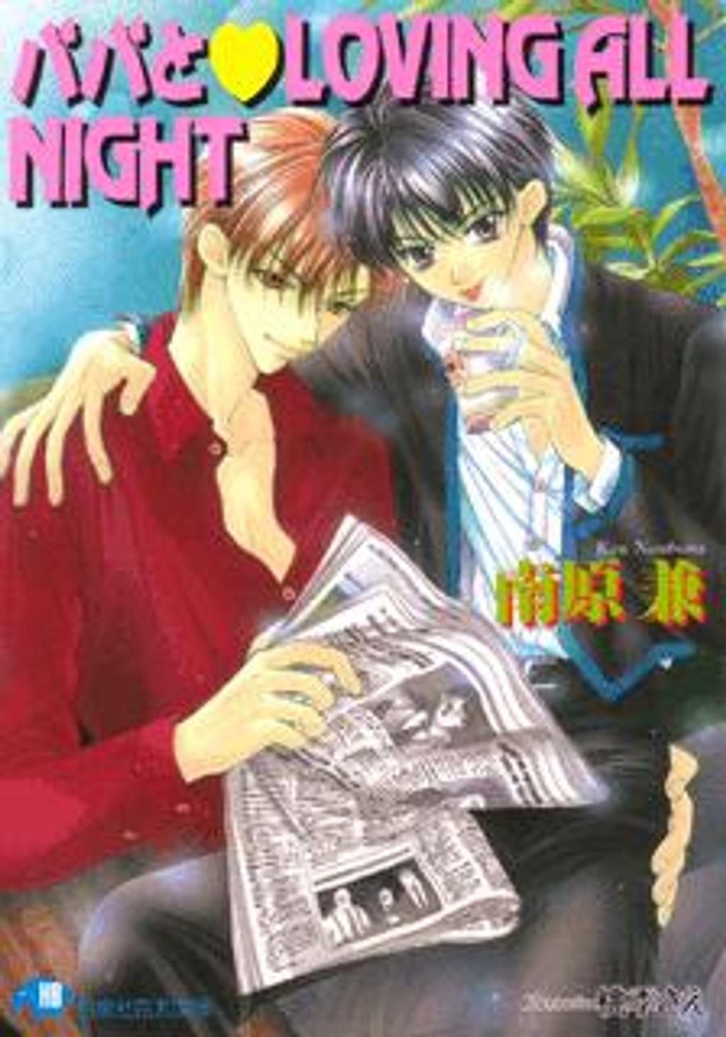 パパとLOVING ALL NIGHT【イラスト入り】(ラノベ) - 電子書籍 | U-NEXT 初回600円分無料