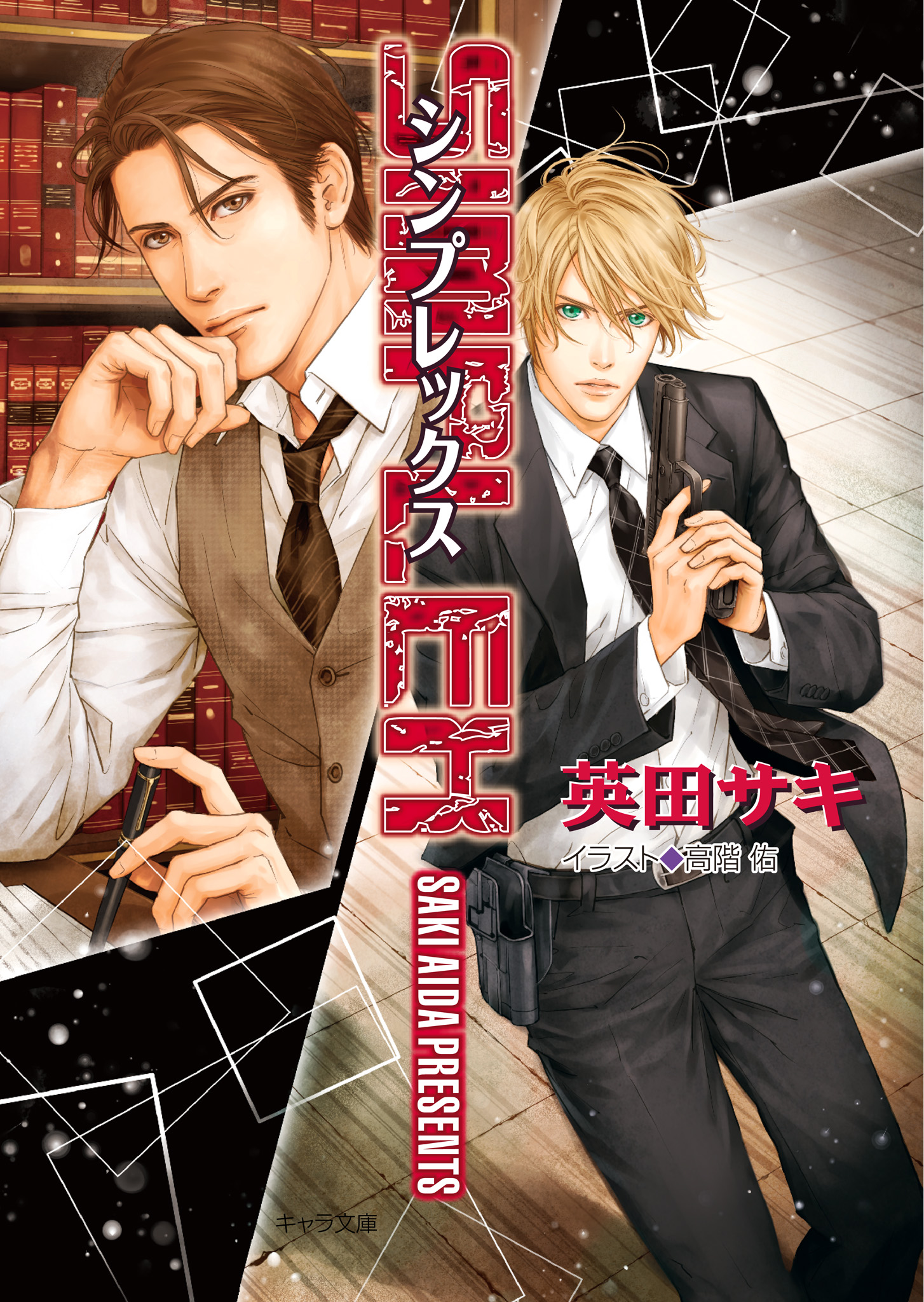 SIMPLEX DEADLOCK外伝(ラノベ) - 電子書籍 | U-NEXT 初回600円分無料