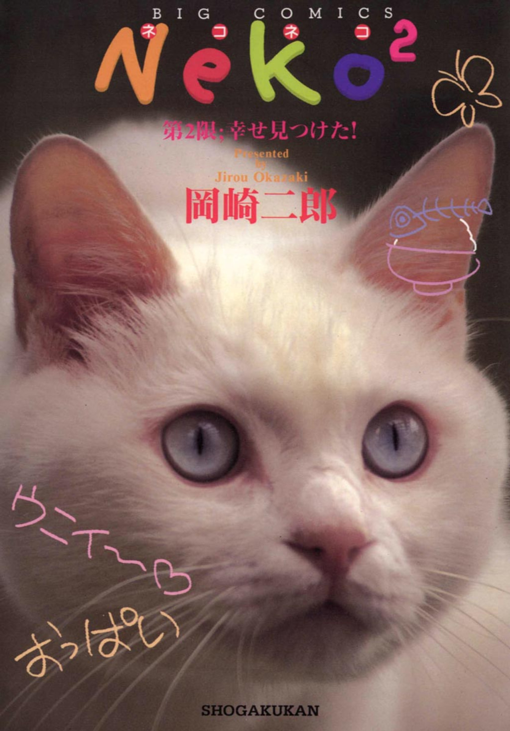 NEKO2(マンガ) - 電子書籍 | U-NEXT 初回600円分無料