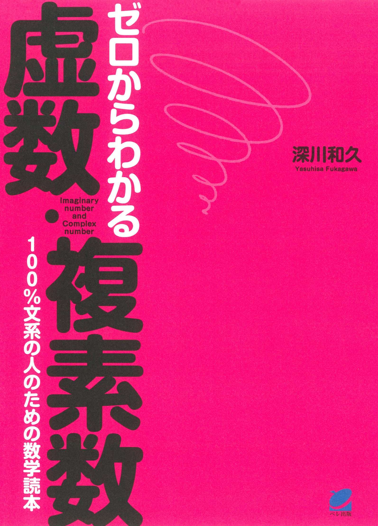 ゼロからわかる虚数・複素数(書籍) - 電子書籍 | U-NEXT 初回600円分無料