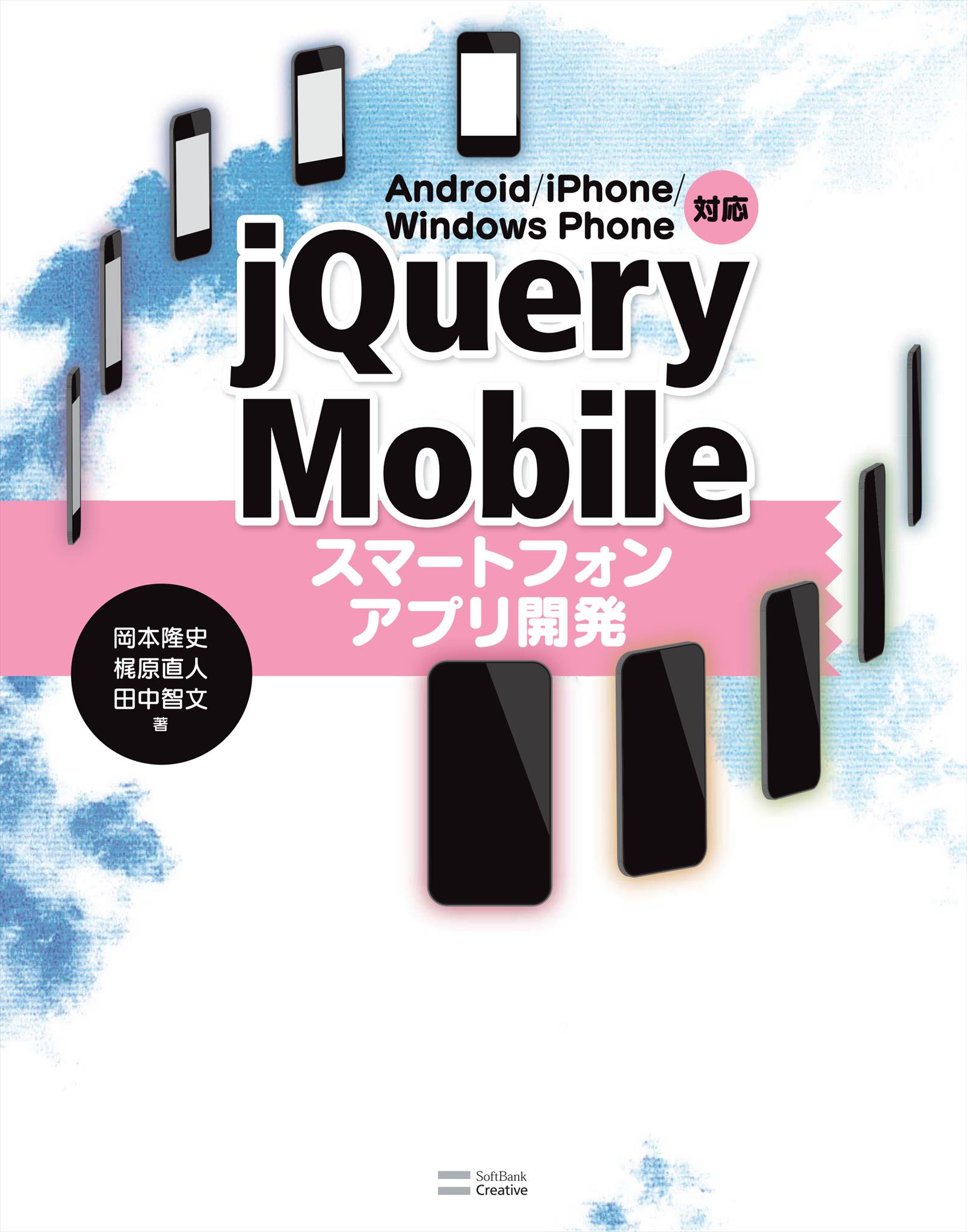 Android/iPhone/Windows Phone対応 jQuery Mobileスマートフォンアプリ開発(書籍) - 電子書籍 | U-NEXT 初回600円分無料