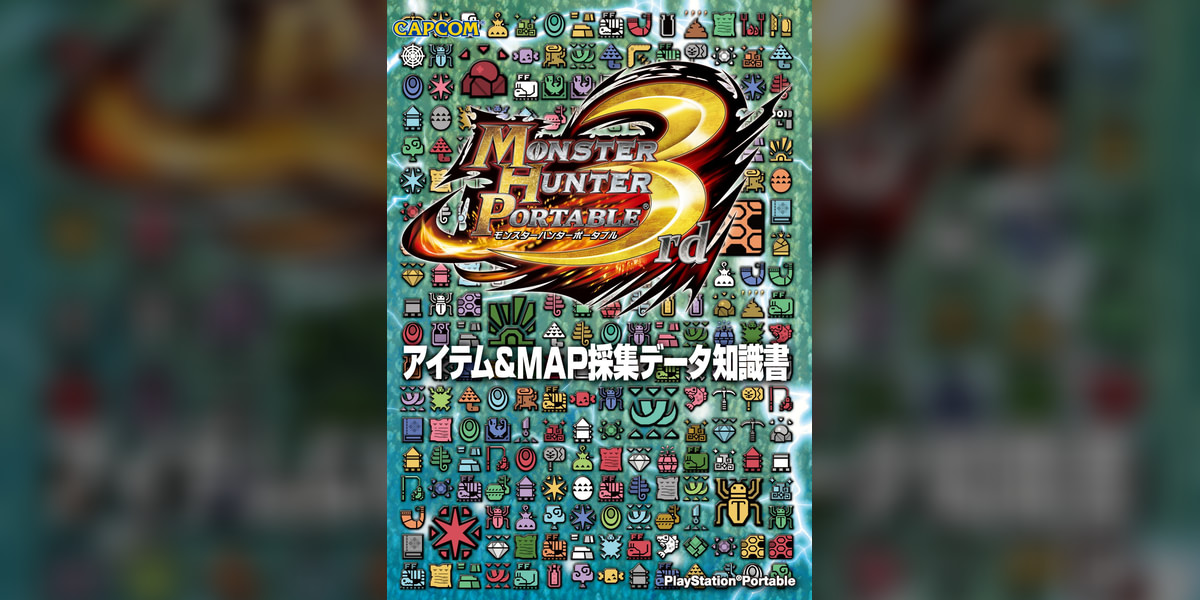 モンスターハンターポータブル 3rd アイテム＆MAP採集データ知識書(書籍) - 電子書籍 | U-NEXT 初回600円分無料