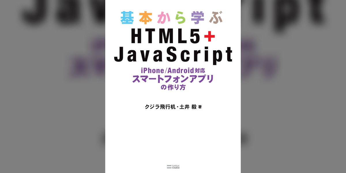 基本から学ぶHTML5＋JavaScript iPhone/Android対応 スマートフォンアプリの作り方(書籍) - 電子書籍 | U-NEXT 初回600円分無料