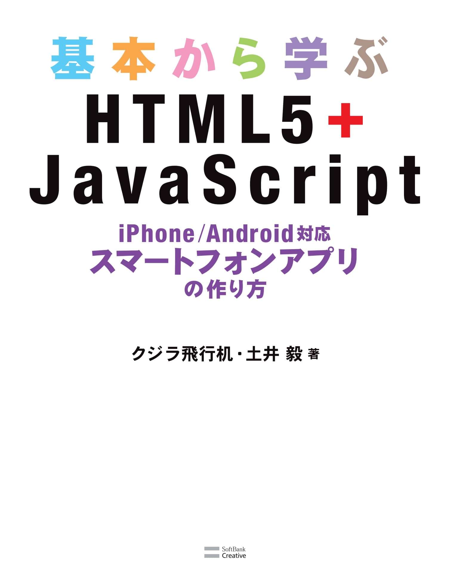 基本から学ぶHTML5＋JavaScript iPhone/Android対応 スマートフォンアプリの作り方(書籍) - 電子書籍 | U-NEXT 初回600円分無料