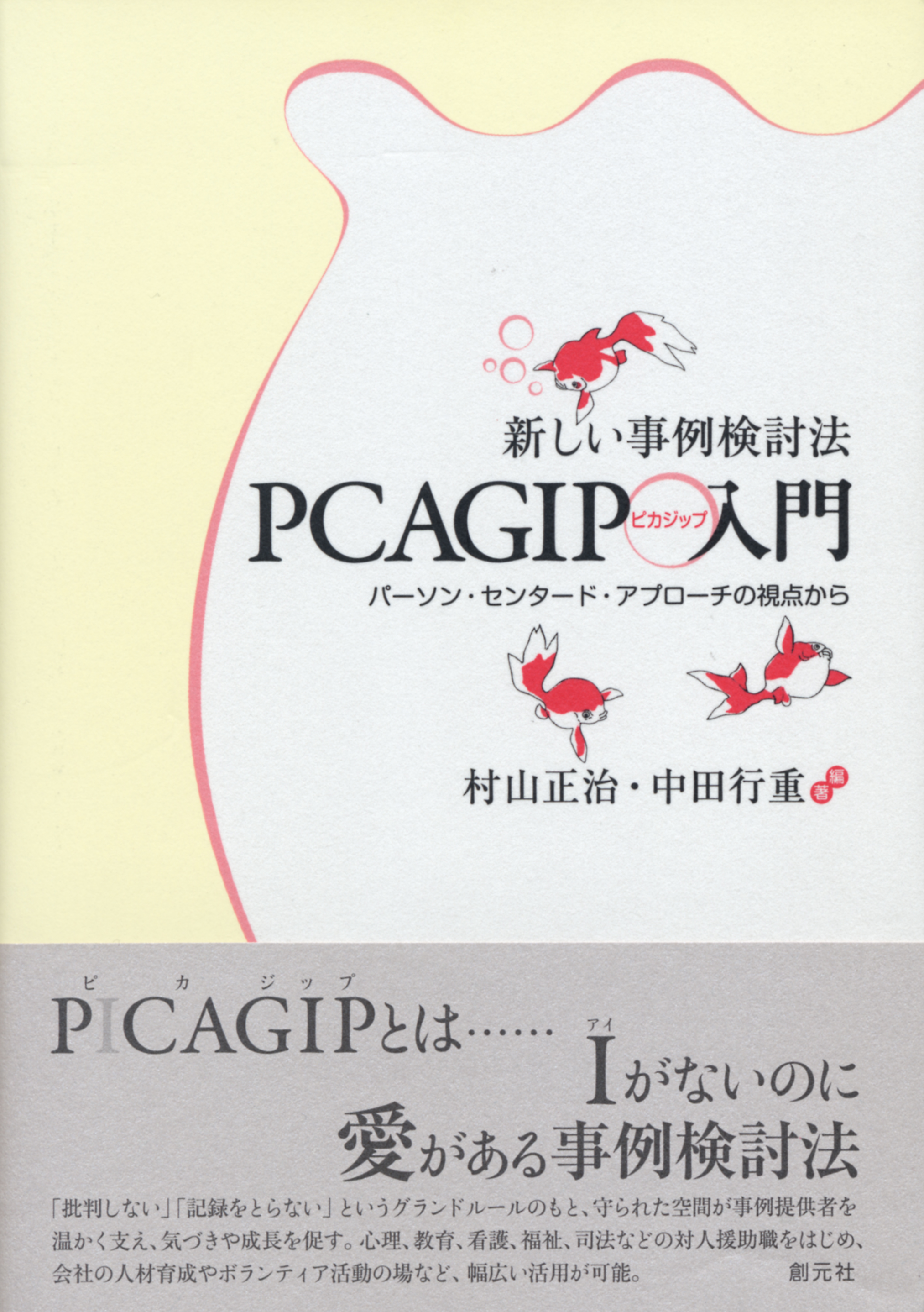 新しい事例検討法PCAGIP入門 パーソン・センタード・アプローチの視点から(書籍) - 電子書籍 | U-NEXT 初回600円分無料