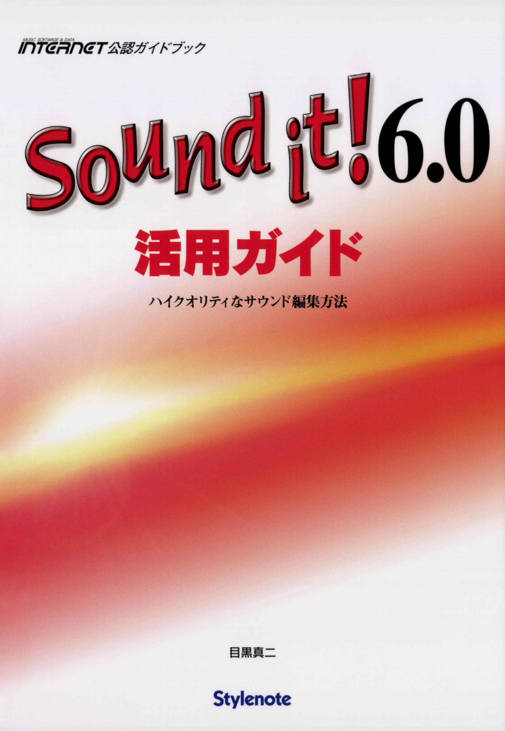 Sound it！6.0活用ガイド ハイクオリティなサウンド編集方法(書籍) - 電子書籍 | U-NEXT 初回600円分無料