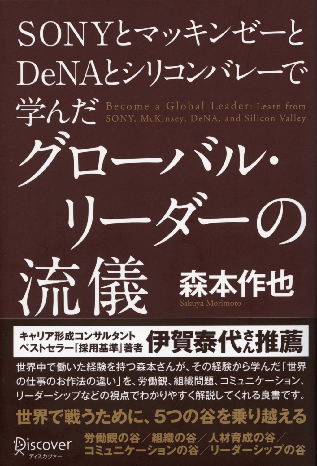 SONYとマッキンゼーとDeNAとシリコンバレーで学んだグローバル・リーダーの流儀(書籍) - 電子書籍 | U-NEXT 初回600円分無料
