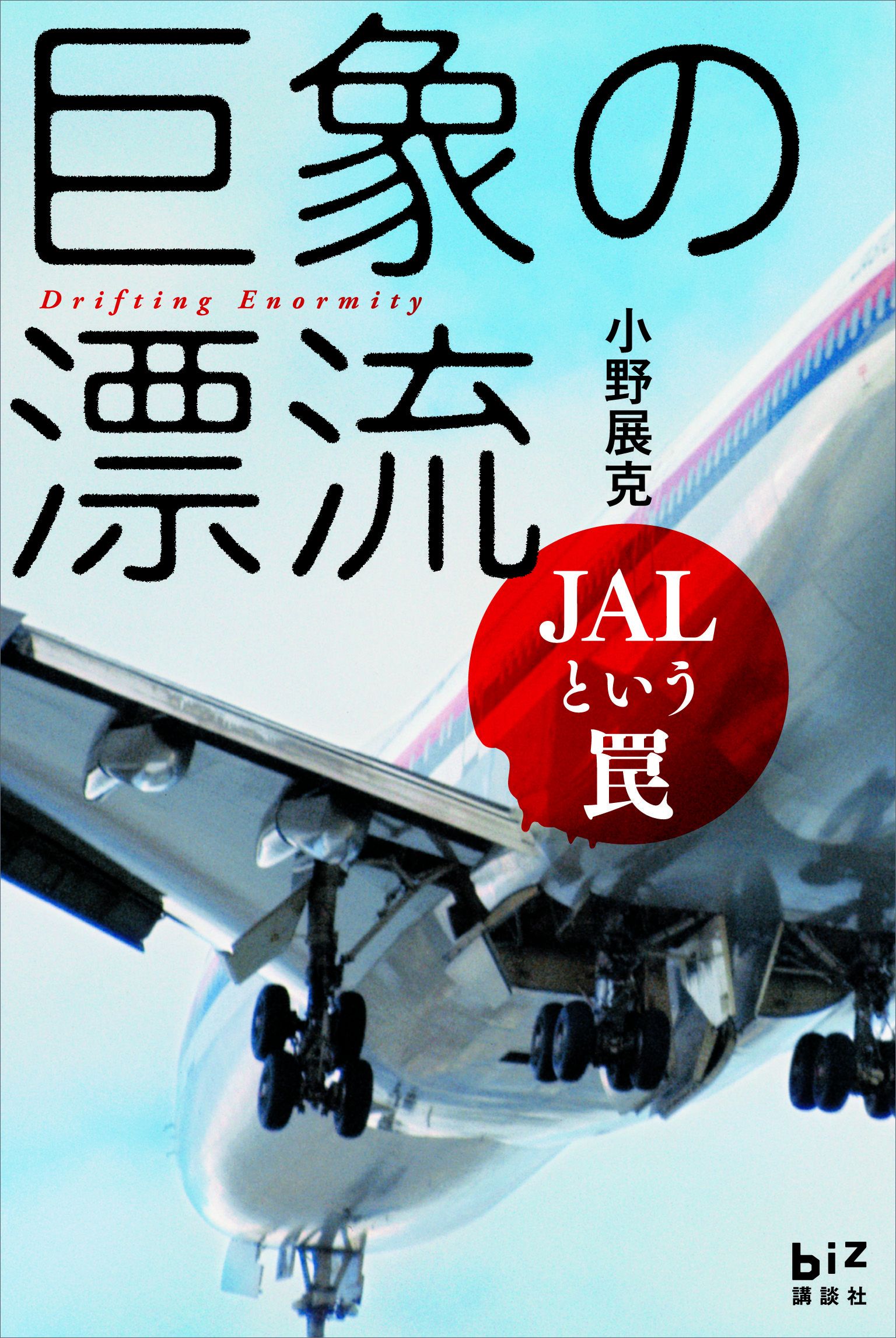 巨象の漂流 JALという罠(書籍) - 電子書籍 | U-NEXT 初回600円分無料