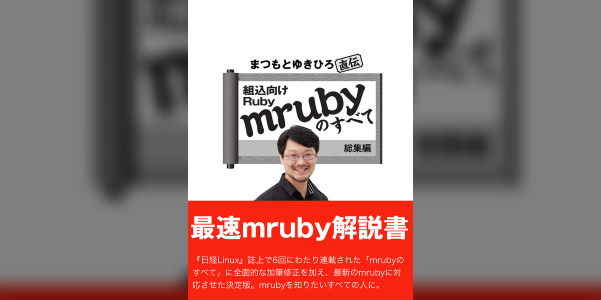 まつもとゆきひろ直伝 組込Ruby「mruby」のすべて 総集編(書籍) - 電子書籍 | U-NEXT 初回600円分無料