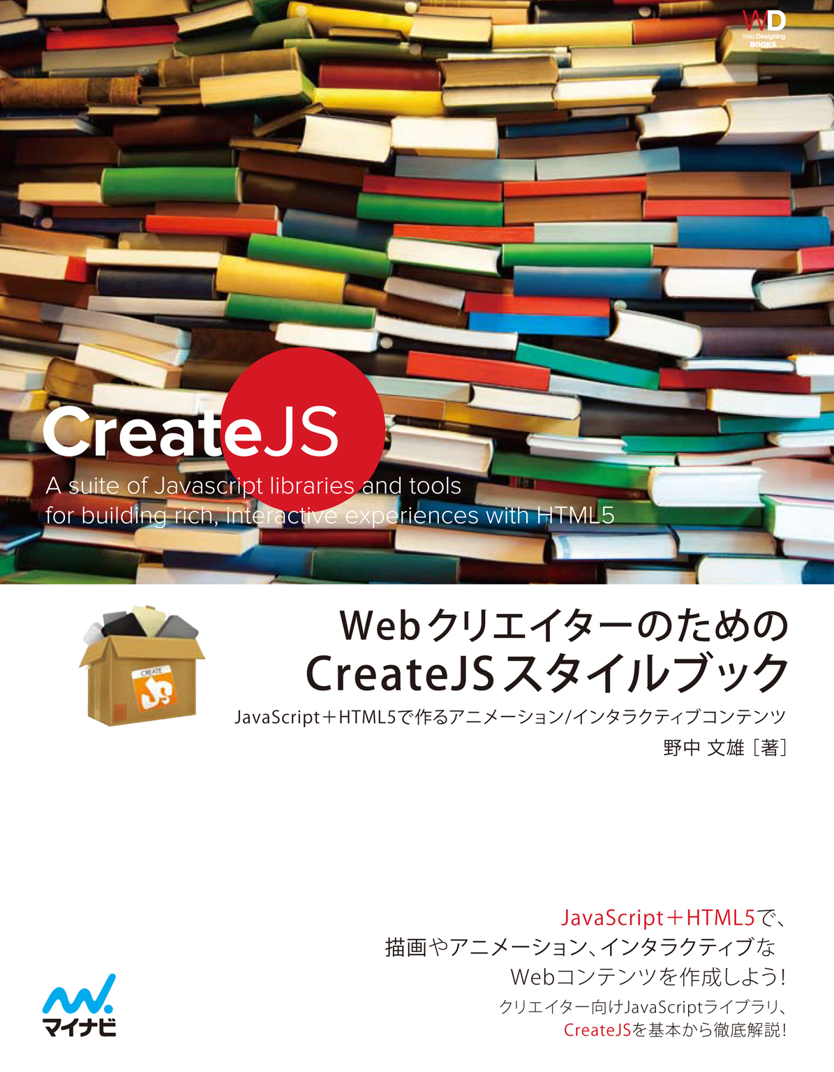 WebクリエイターのためのCreateJSスタイルブック JavaScript＋HTML5で作るアニメーション/インタラクティブコンテンツ(書籍) - 電子書籍 | U-NEXT 初回600円分無料