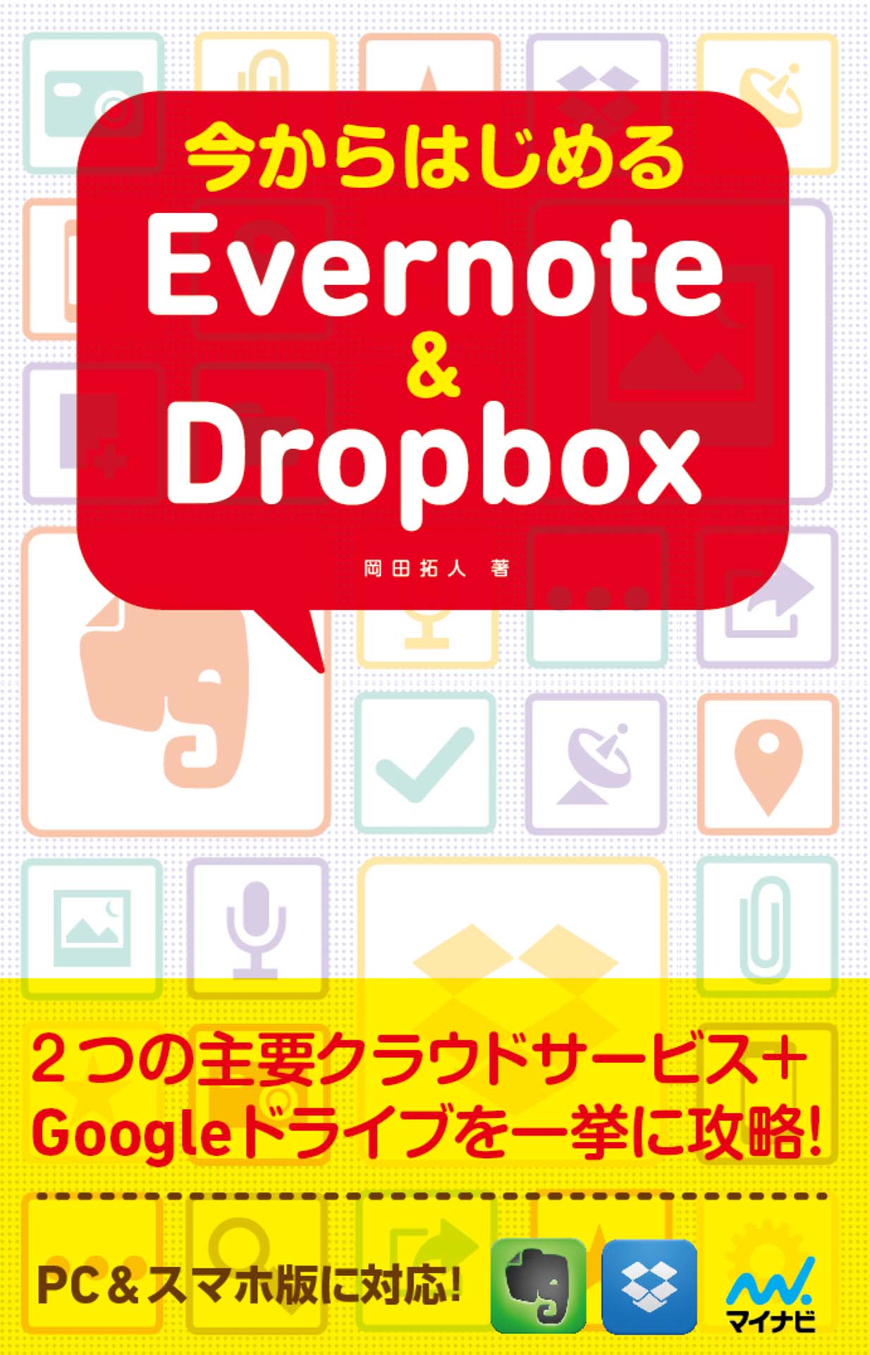 今からはじめるEvernote & Dropbox(書籍) - 電子書籍 | U-NEXT 初回600円分無料