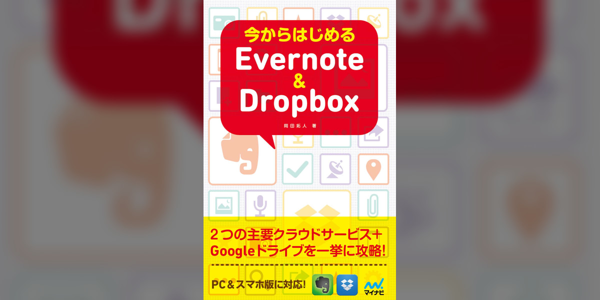 今からはじめるEvernote & Dropbox(書籍) - 電子書籍 | U-NEXT 初回600円分無料