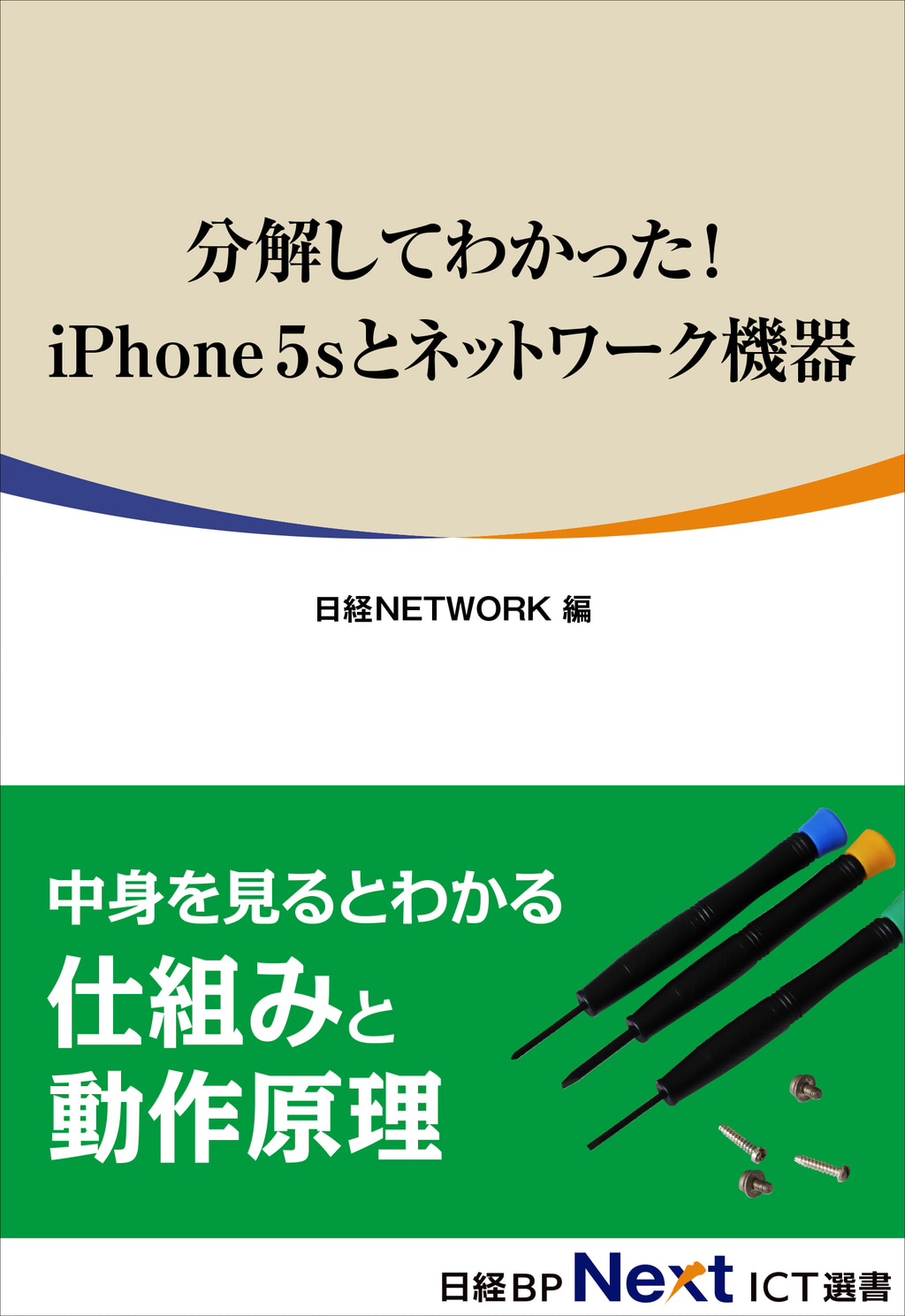 分解してわかった！ iPhone 5Sとネットワーク機器（日経BP Next ICT選書）(書籍) - 電子書籍 | U-NEXT 初回600円分無料