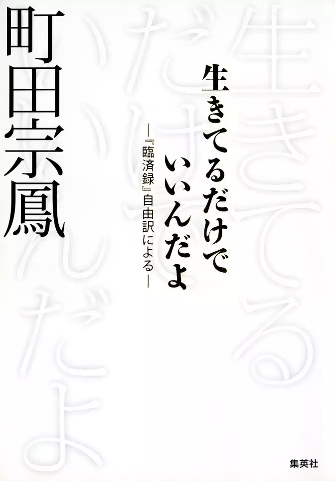 生きてるだけでいいんだよ 『臨済録』自由訳による 書籍 電子書籍 U Next 初回600円分無料