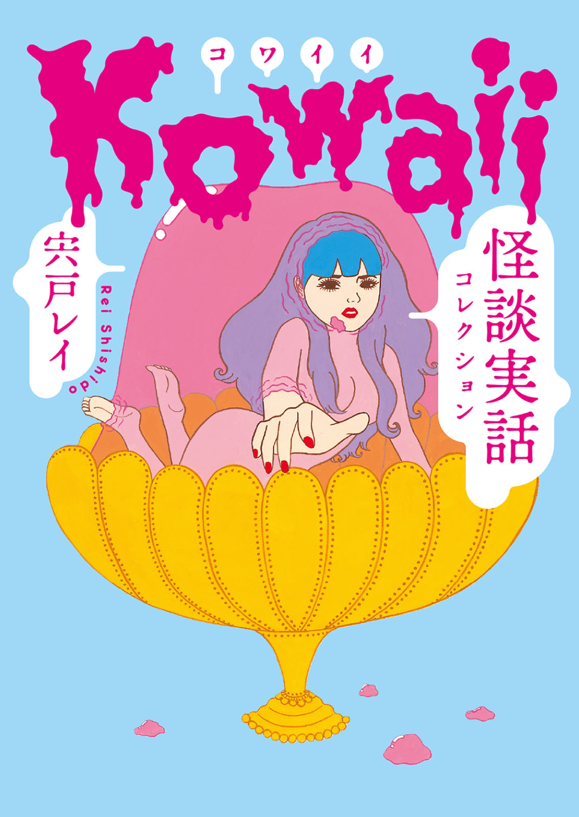 Kowaii 怪談実話コレクション(書籍) - 電子書籍 | U-NEXT 初回600円分無料