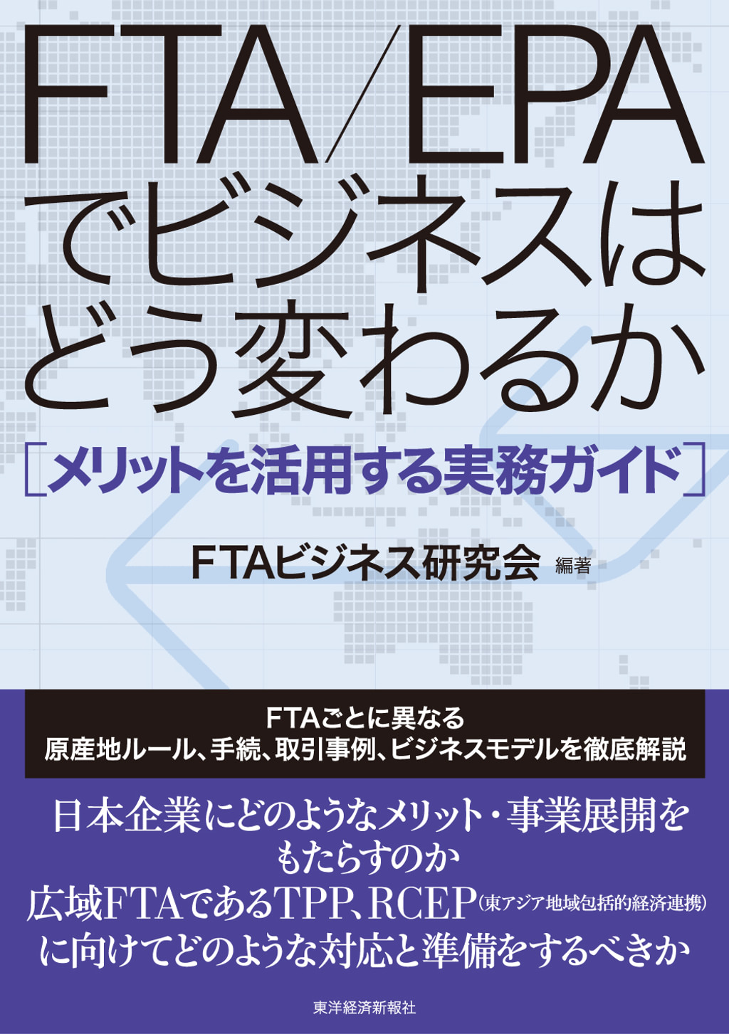 FTA／EPAでビジネスはどう変わるか―メリットを活用する実務ガイド(書籍) - 電子書籍 | U-NEXT 初回600円分無料