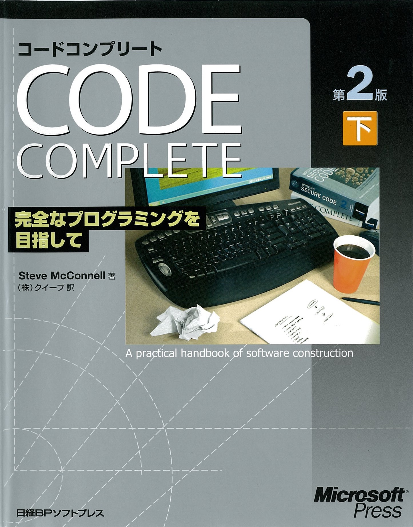 Code Complete 第2版(書籍) - 電子書籍 | U-NEXT 初回600円分無料