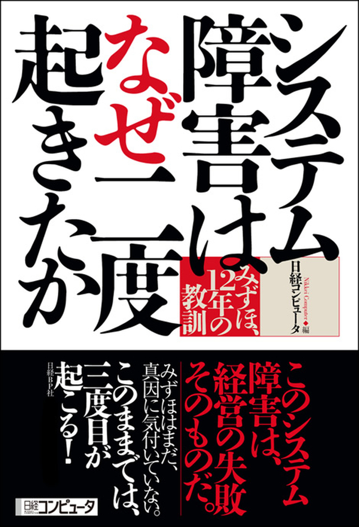 システム障害はなぜ二度起きたか みずほ、12年の教訓（日経BP Next ICT選書）(書籍) - 電子書籍 | U-NEXT 初回600円分無料