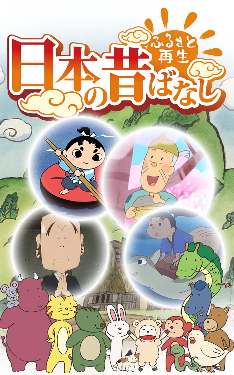 「日本の昔ばなし」【フルカラー】(書籍) - 電子書籍 | U-NEXT 初回600円分無料