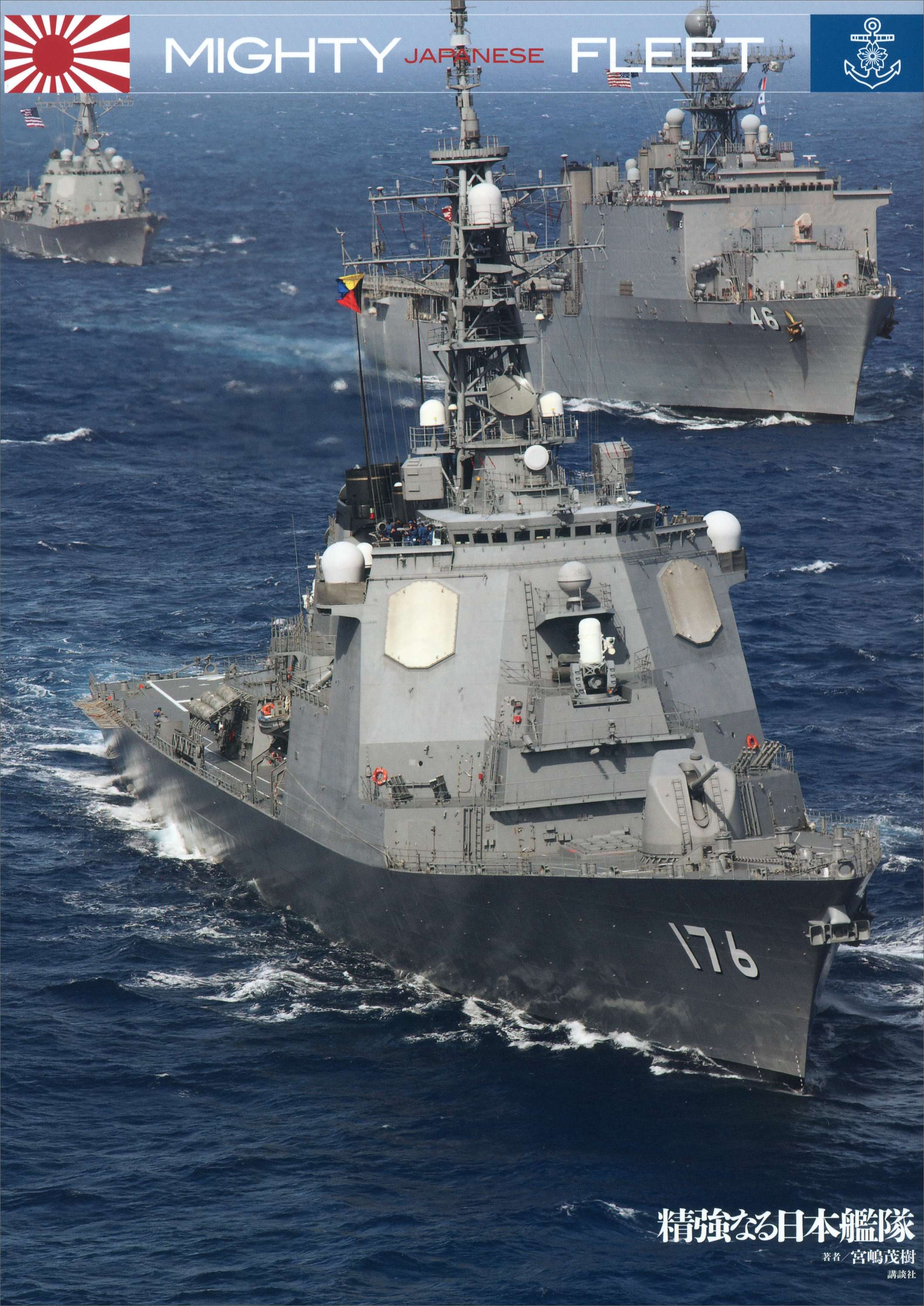 MIGHTY FLEET 精強なる日本艦隊(書籍) - 電子書籍 | U-NEXT 初回600円分無料