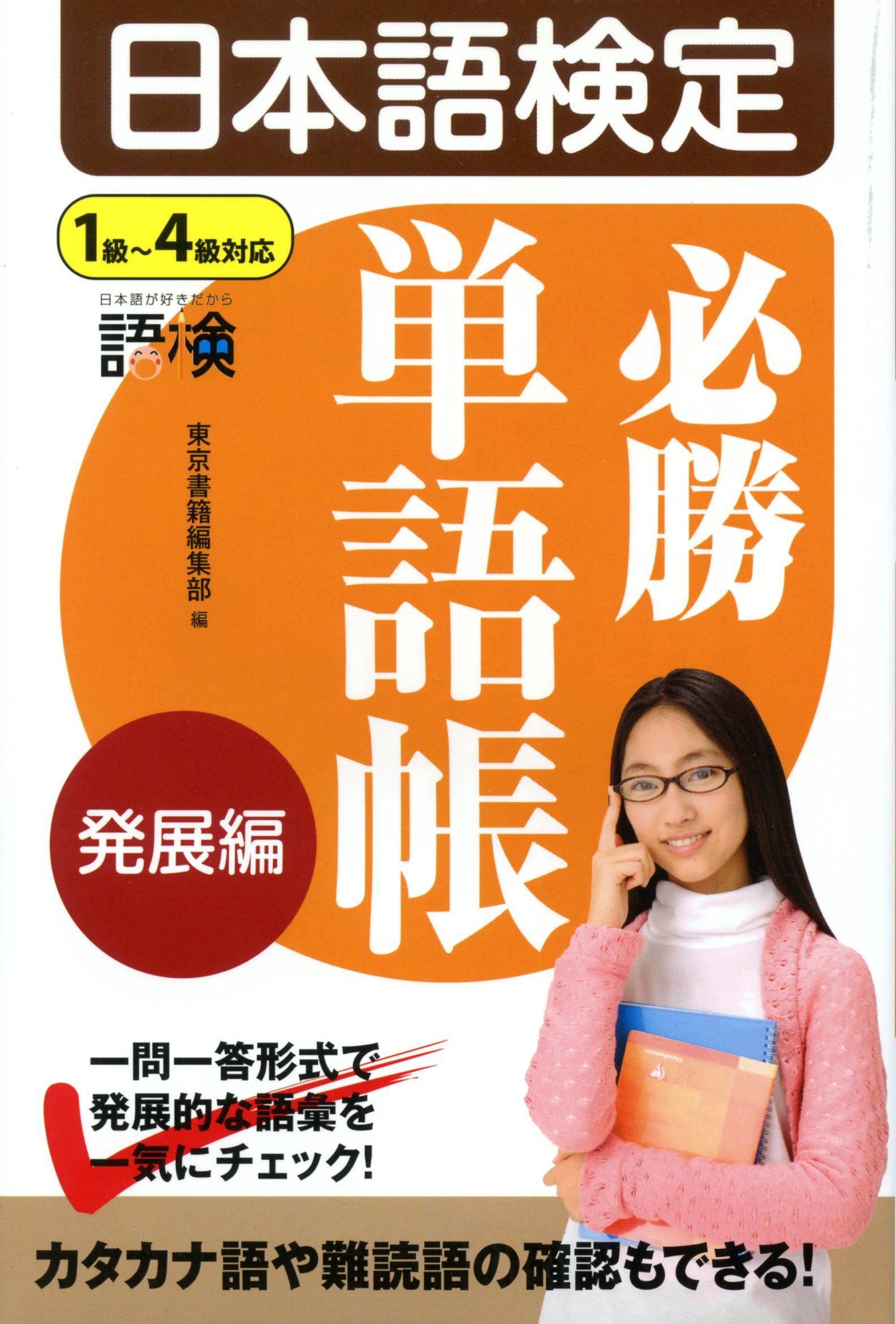 日本語検定 必勝単語帳 発展編 書籍 電子書籍 U Next 初回600円分無料