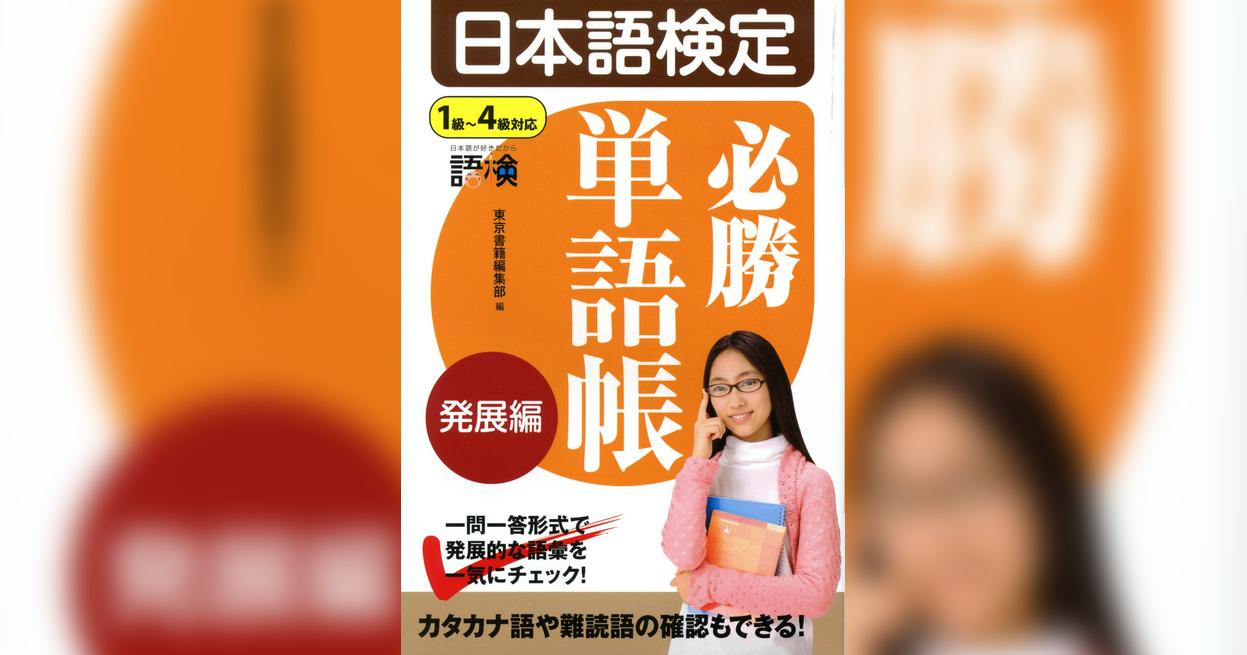 日本語検定 必勝単語帳 発展編 書籍 電子書籍 U Next 初回600円分無料