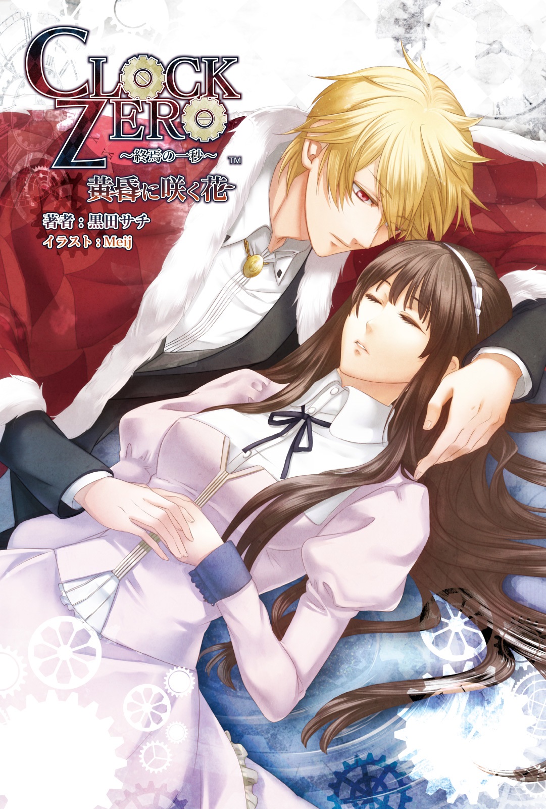 CLOCK ZERO(ラノベ) - 電子書籍 | U-NEXT 初回600円分無料