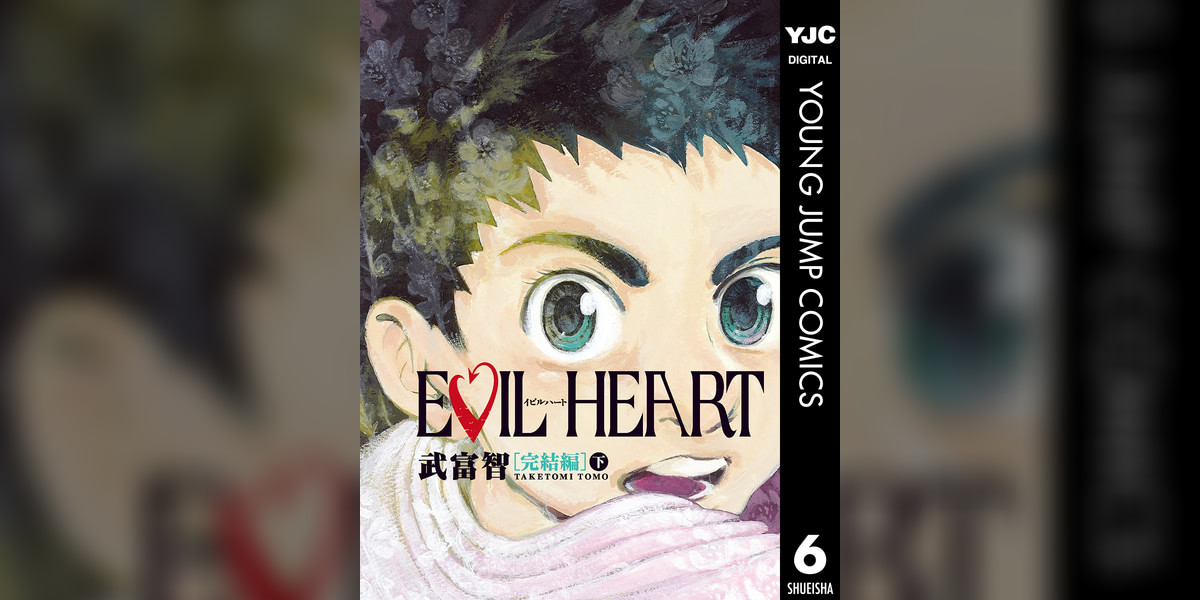 EVIL HEART(マンガ) - 電子書籍 | U-NEXT 初回600円分無料