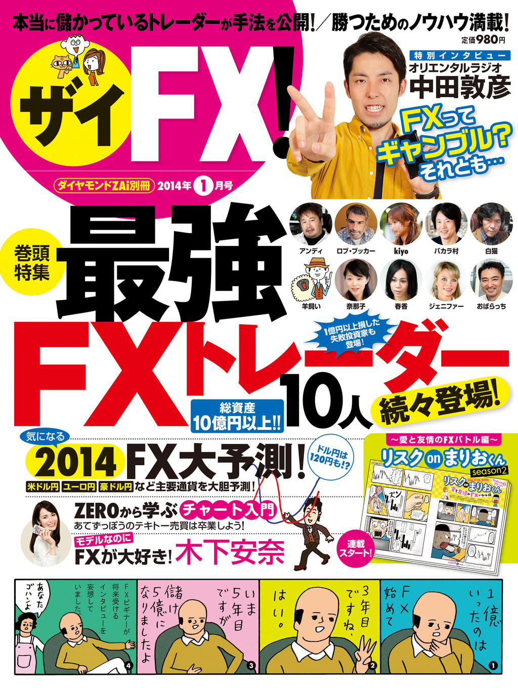 ザイFX！ 10人の最強FXトレーダー列伝（ダイヤモンドZai 別冊）(書籍) - 電子書籍 | U-NEXT 初回600円分無料