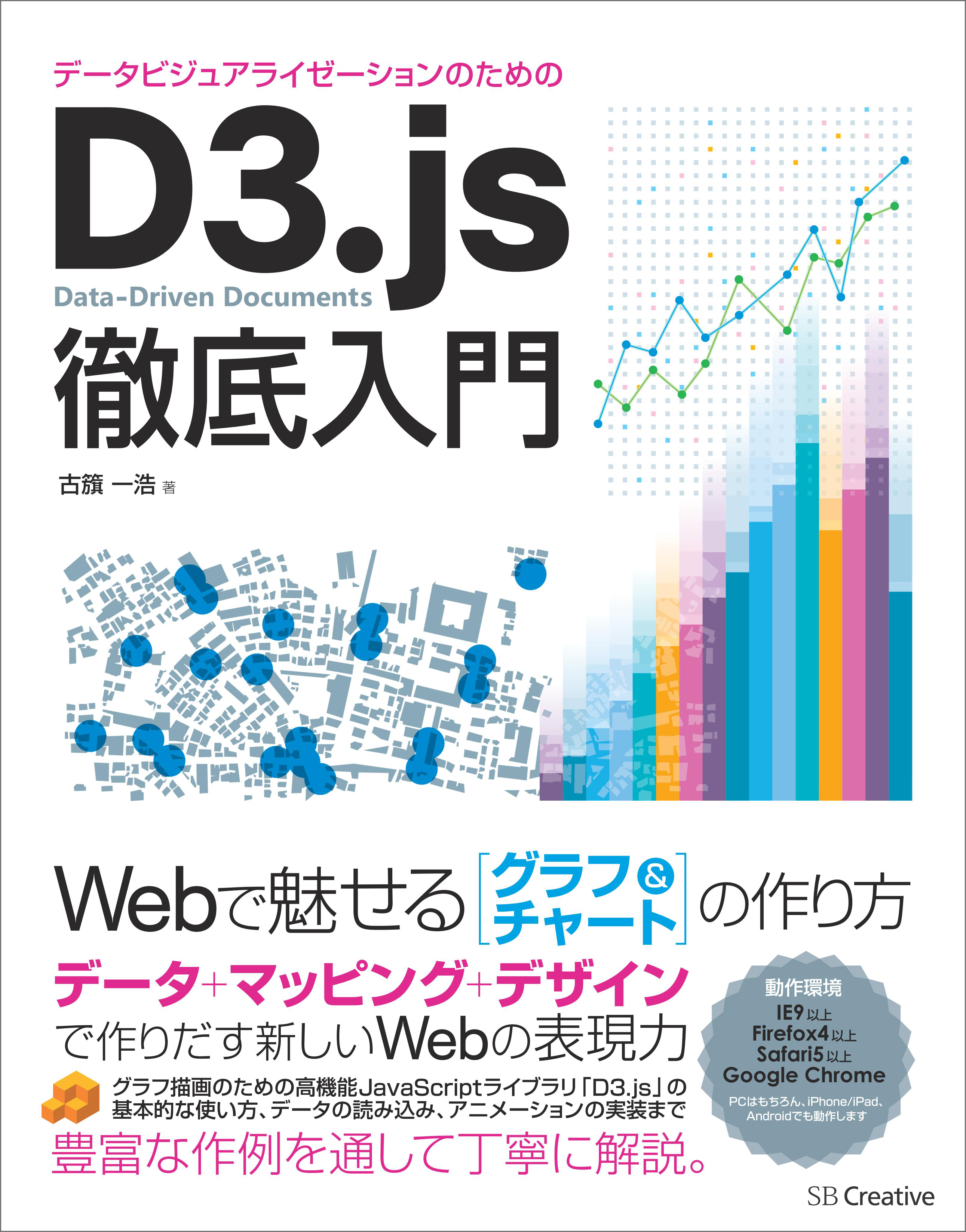 データビジュアライゼーションのためのD3.js徹底入門 Webで魅せるグラフ＆チャートの作り方(書籍) - 電子書籍 | U-NEXT 初回600円分無料