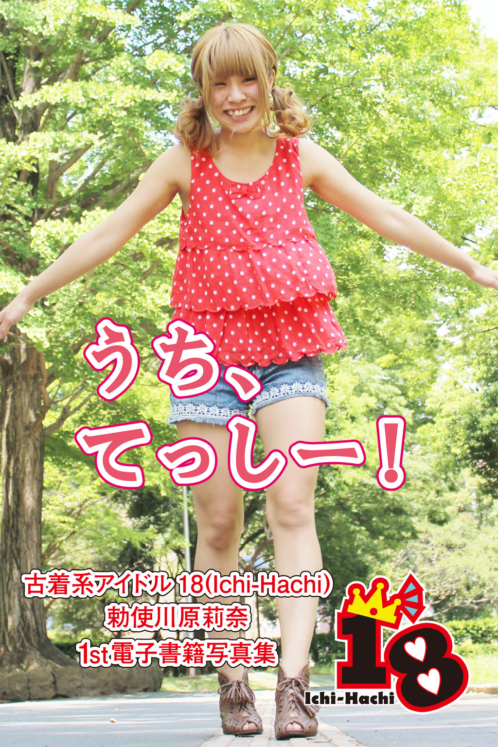 【古着系アイドル18（Ichi-Hachi）】うち、てっしー！～勅使川原莉奈 1st電子書籍写真集～(写真集) - 電子書籍 | U-NEXT 初回600円分無料