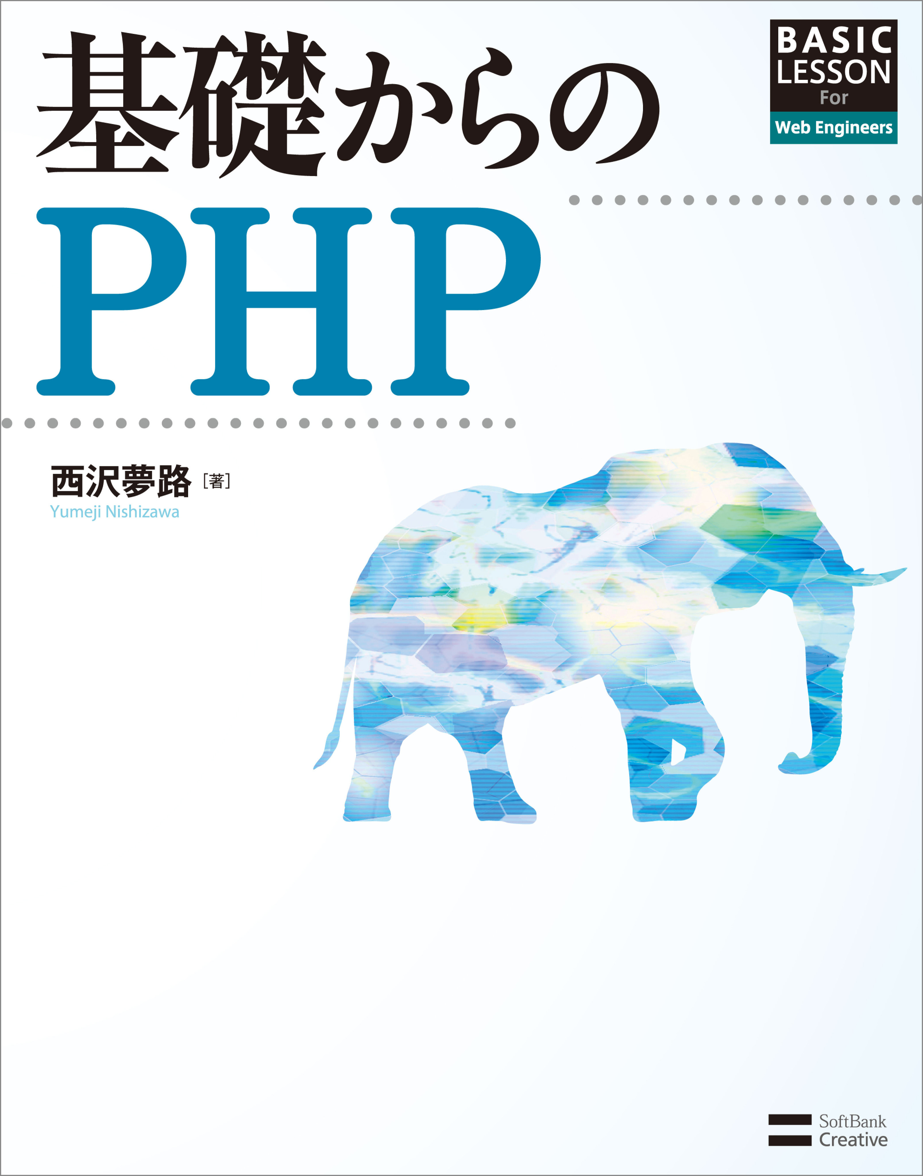 基礎からのPHP（書籍) - 電子書籍 | U-NEXT 初回600円分無料
