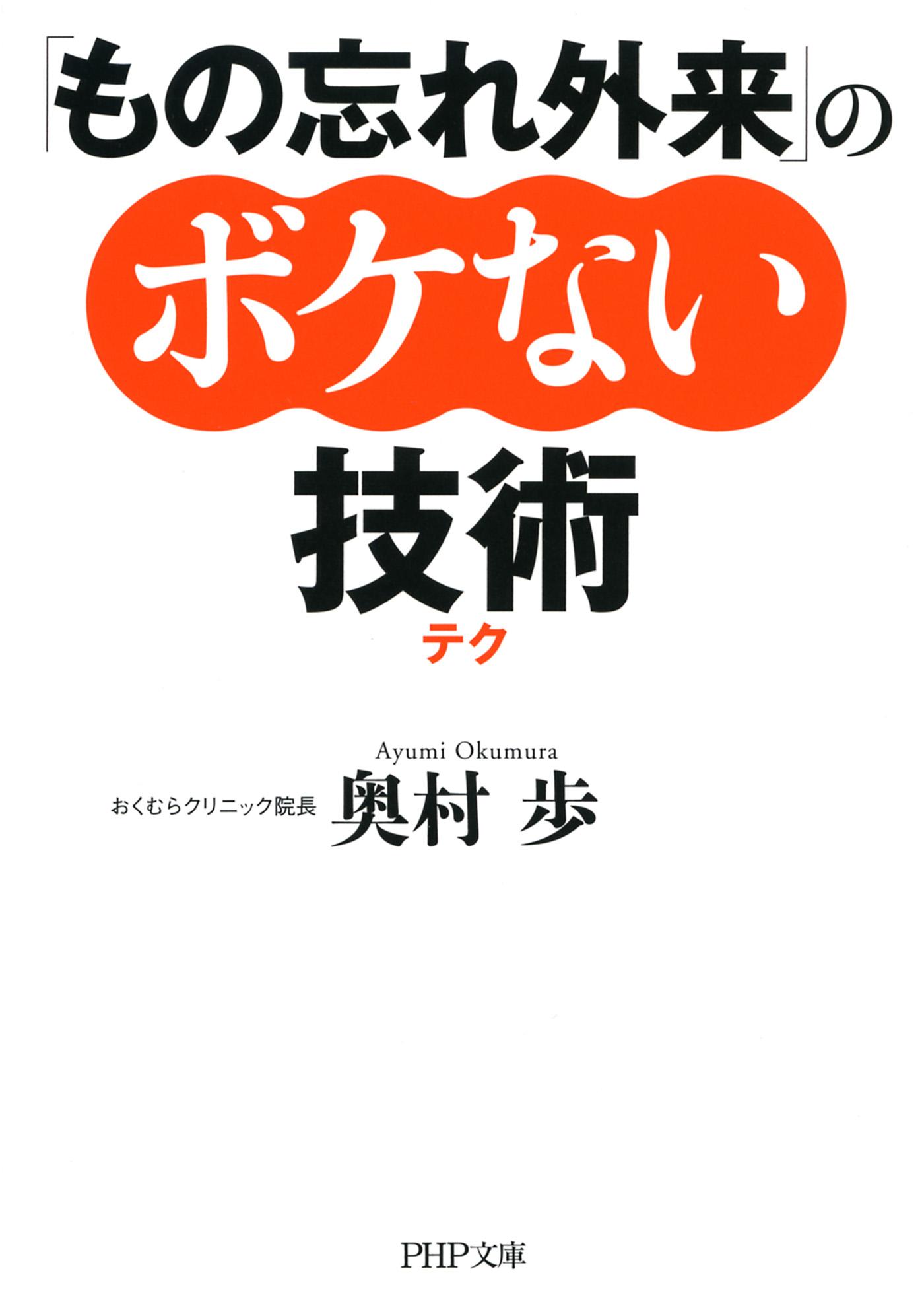 「もの忘れ外来」のボケない技術（テク） 書籍 電子書籍 U Next 初回600円分無料